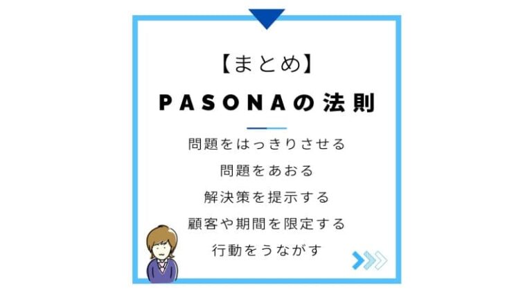 PASONAの法則（パソナの法則）は不安をあおって行動をうながす手法